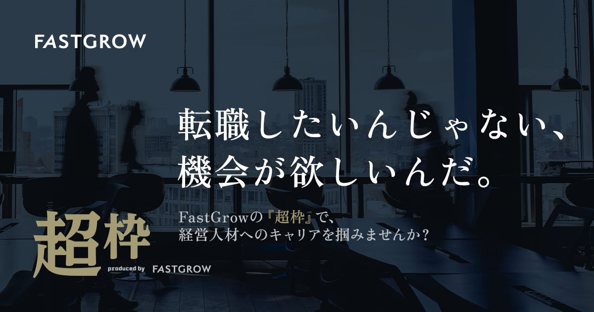スタートアップ／ベンチャーでCxO／経営人材としてキャリアを歩むなら「超枠」 | FastGrow